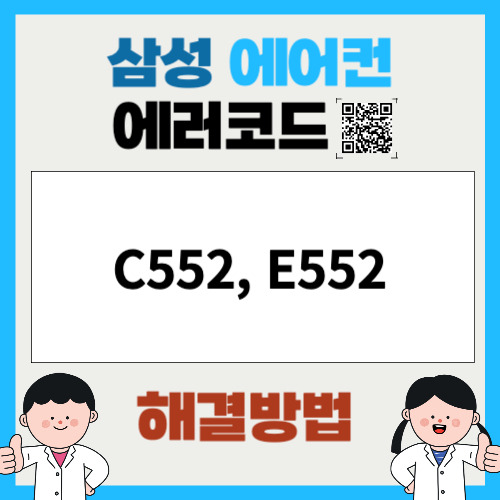 삼성에어컨 에러코드 C552, E552 실외기 압축기 센서 오류
