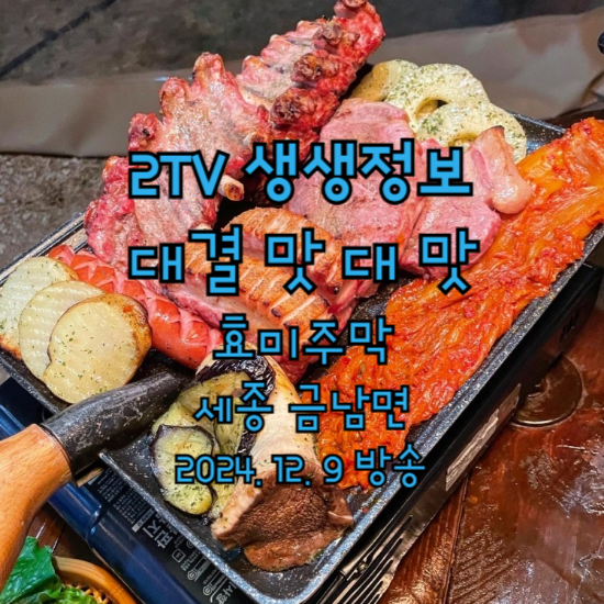 2TV 생생정보 대결 맛 대 맛 돼지모둠구이 VS 고해짬뽕탕 세종 효미주막