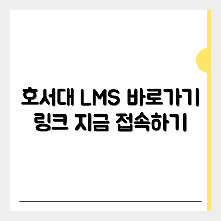 호서대 LMS 호서대학교 홈페이지 바로가기 https://learn.hoseo.ac.kr