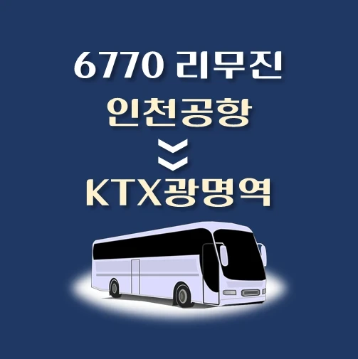 인천공항에서 KTX광명역 가는 6770번 리무진 배차시간, 공항버스 승차정류장 위치 안내