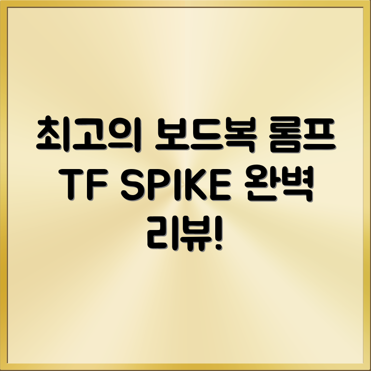 롬프 TF SPIKE 보드복 자켓 추천 리뷰