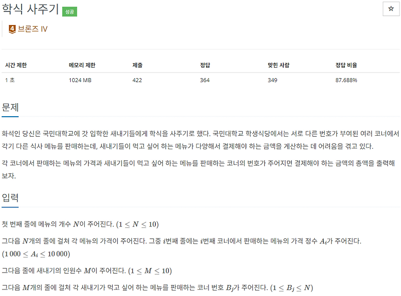 BEAKJOON - JAVA 31821번 학식 사주기 — SlowCoding