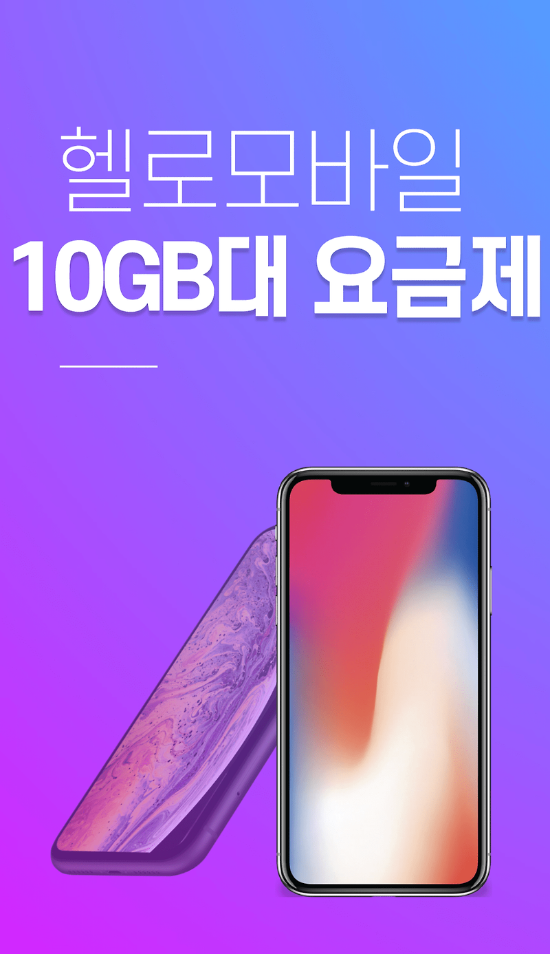 헬로모바일 10GB대 5G 요금제 총정리