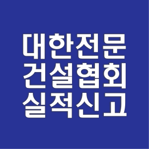 대한전문건설협회 실적신고시스템 (http://esingo.kosca.or.kr)
