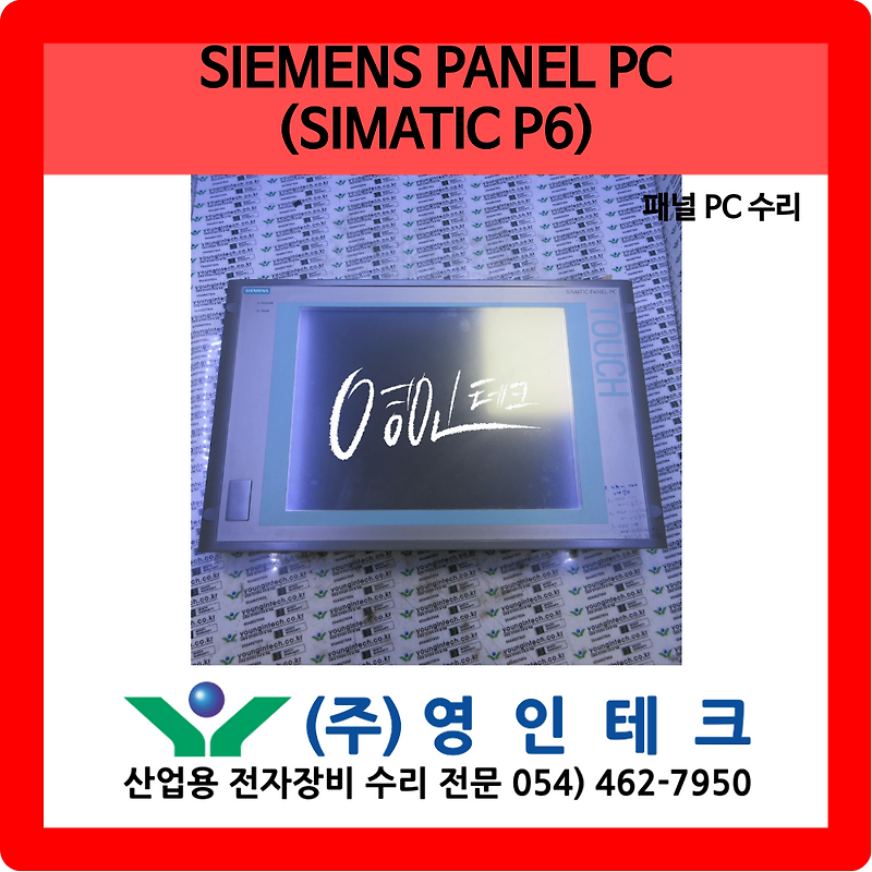SIEMENS PANEL PC (SIMATIC P6) 패널 PC 수리