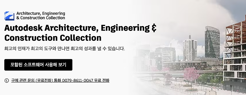 건축가를 위한 필수 도구, Autodesk Collection