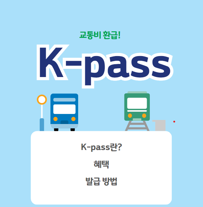 K패스 홈페이지 신청 방법 기간, 혜택, 발급