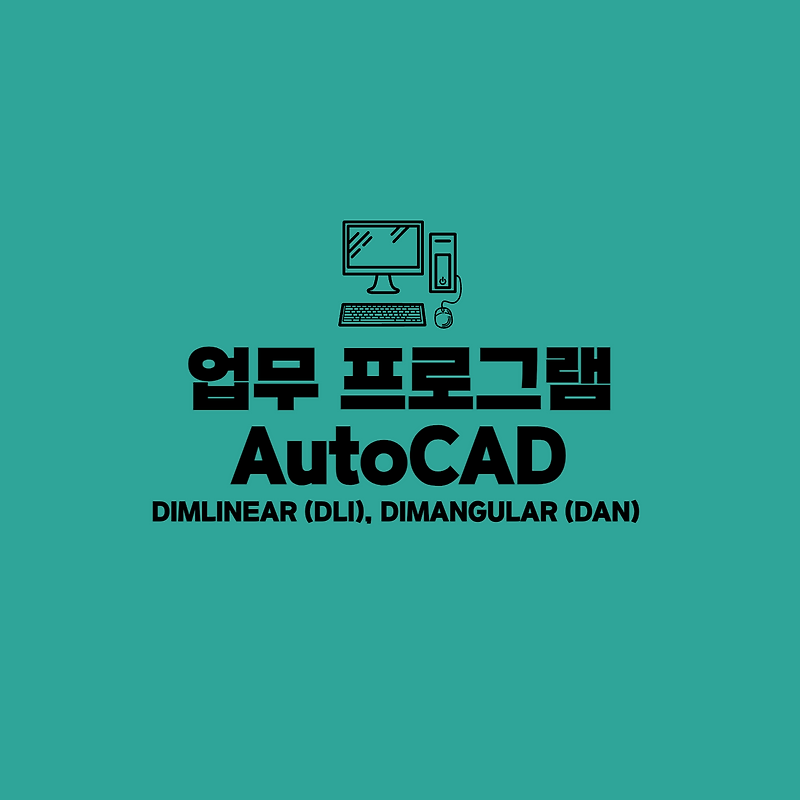 [AutoCAD] 치수 : DIMLINEAR (DLI), DIMANGULAR (DAN)