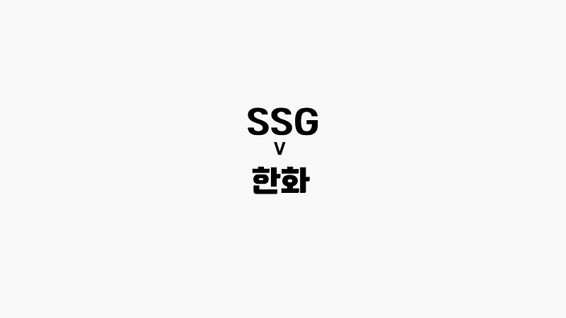 스포츠 폴리오 : [프로토 / KBO] SSG vs 한화