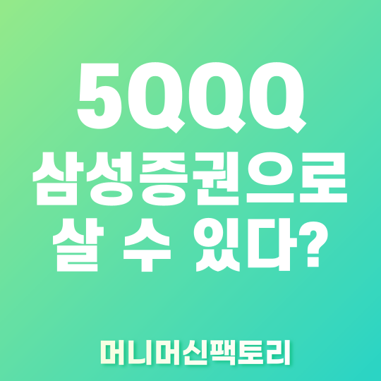 5qqq 삼성증권, TQQQ는 겨우 3배, 나스닥 5배 qqq5 사는 법