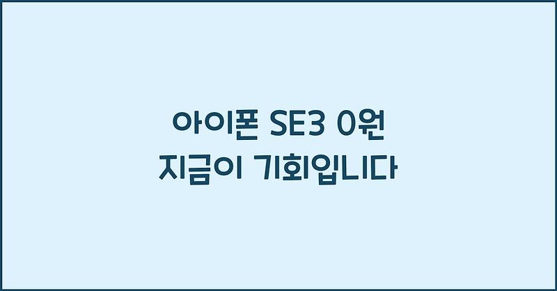 아이폰 SE3 0원 지금이 기회입니다