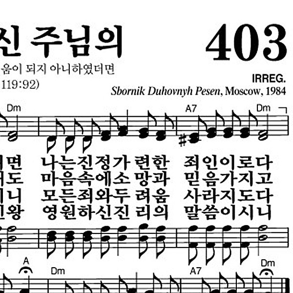 403장 영원하신 주님의 - 새찬송가 가사,악보,PPT,MP3,MR