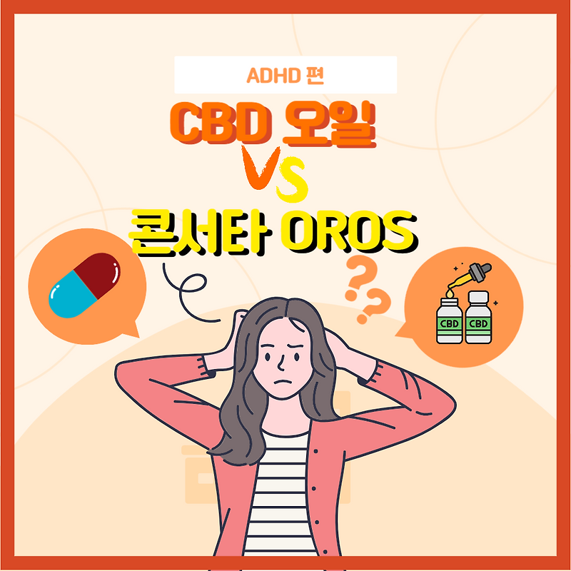 내가 ADHD 아이의 부모라면 CBD 오일 VS 콘서타 OROS