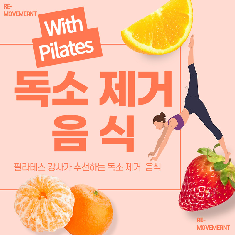 몸에 쌓인 독소 제거에 좋은 음식과 필라테스 :: Re;movement