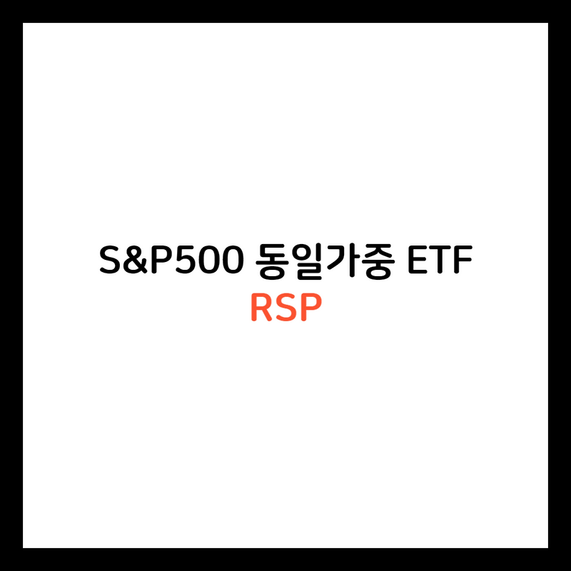 Invesco S&P500 Equal Weight ETF//동일가중 S&P500 ETF//RSP