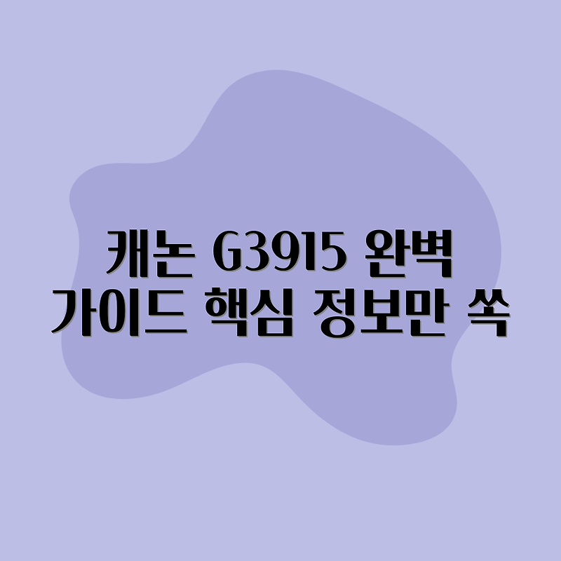 캐논 G3915 복합기 정보: 완벽 가이드!