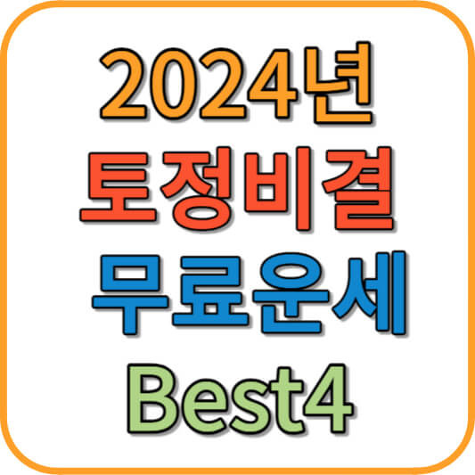 2024년 신년 토정비결 무료운세 Best4 빠르게 알아보기