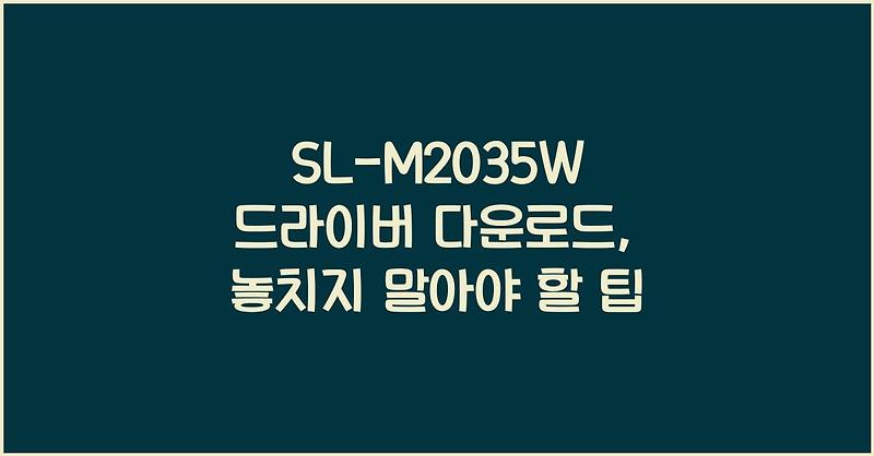 SL-M2035W 드라이버 다운로드, 놓치지 말아야 할 팁