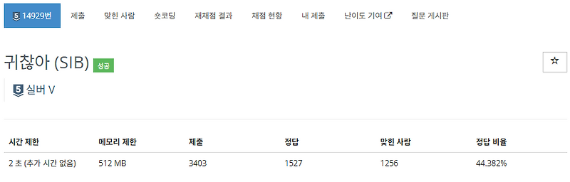 [C++][백준 14929] 귀찮아(SIB)