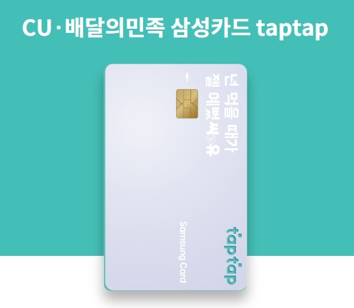 배민 할인카드 - CU·배달의민족 삼성카드 taptap 혜택 :: 아이시클