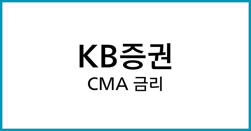 KB증권 CMA 금리, 수익률은 얼마일까? - 우주이야기
