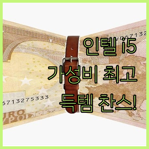 인텔 i5 탑재! 가성비 A급 삼성 NT370 노트북, 지금이 득템 찬스?