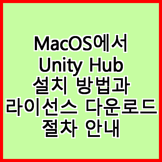 MacOS에서 Unity Hub 설치 방법과 라이선스 다운로드 절차 안내