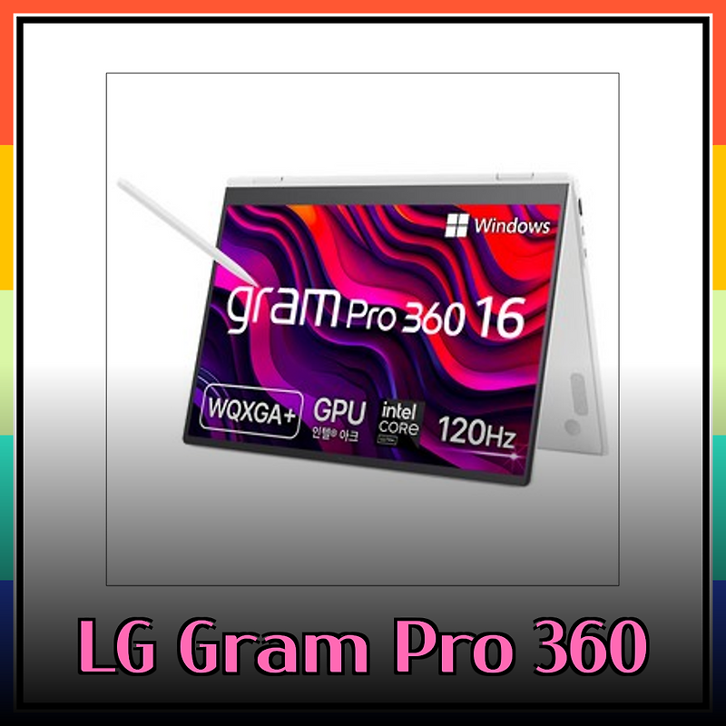 LG 그램 Pro 360 16: 압도적인 성능과 휴대성, 두 마리 토끼를 다 잡다!