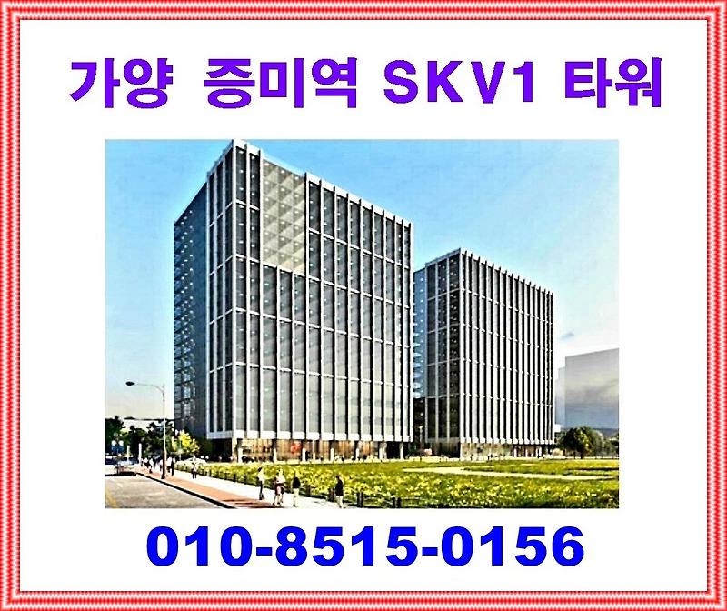 가양 증미역 SKV1 타워 홍보관