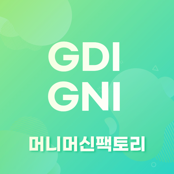 GDI GNI 뜻, GDP GNI와의 관계, 1인당 GNI