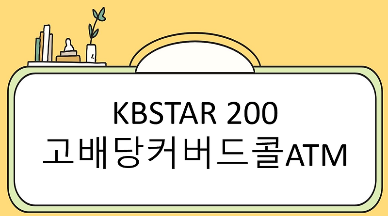 [290080] KBSTAR 200고배당커버드콜ATM