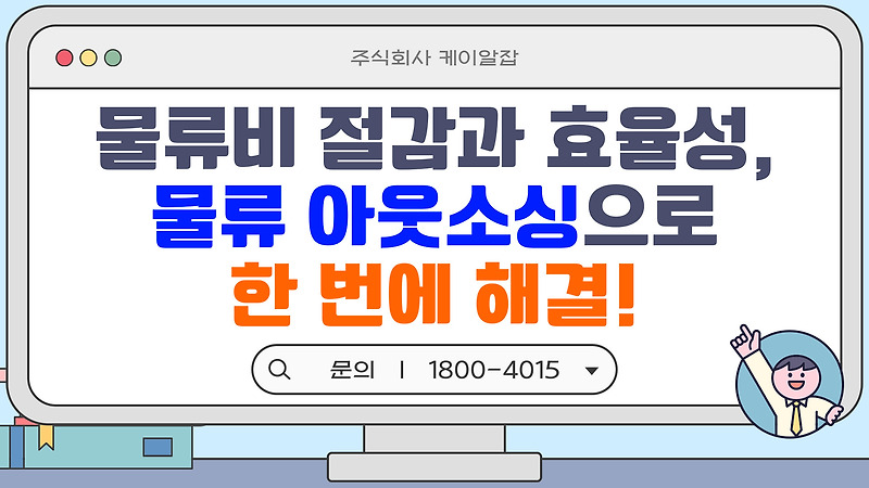 물류비 절감과 효율성, 물류 아웃소싱으로 한 번에 해결!