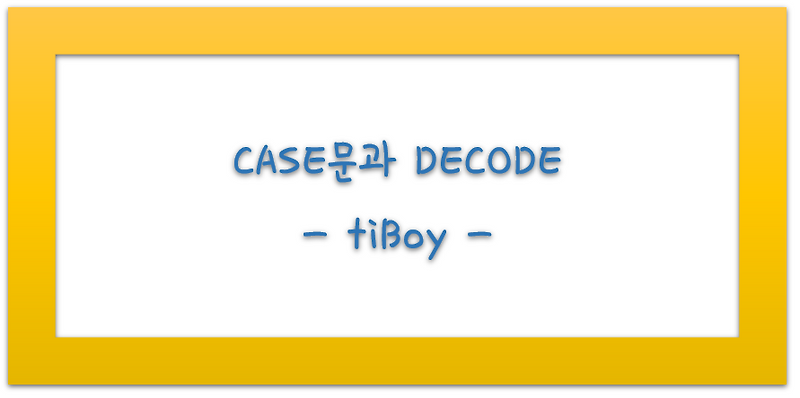 신기한 연구소 :: [HOW]sql 조건문 CASE와 DECODE 사용하는 방법