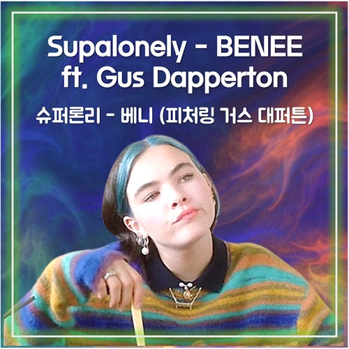Supalonely - BENEE ft. Gus Dapperton 베니 가사 해석 리뷰