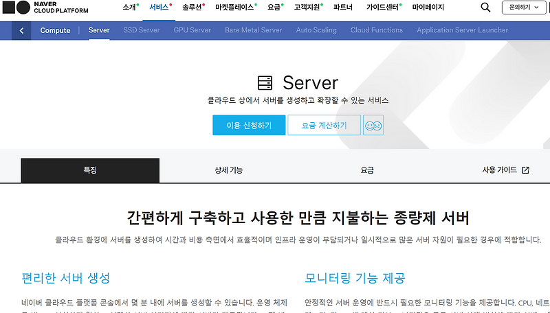 [NaverCloud] Linux(Ubuntu) Sever 간단하게 열어보기
