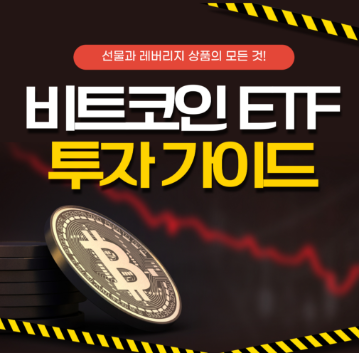 암호화폐 ETF 요약정리: BITO BITU CONL MSTY BITX BTF CONY 현물 차이