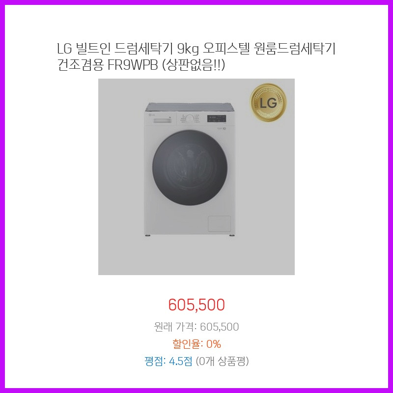 나만의 필수템 LG 빌트인 드럼세탁기 9kg 오피스텔 원룸드럼세탁기 건조겸용 FR9WPB 지금만 할인 중