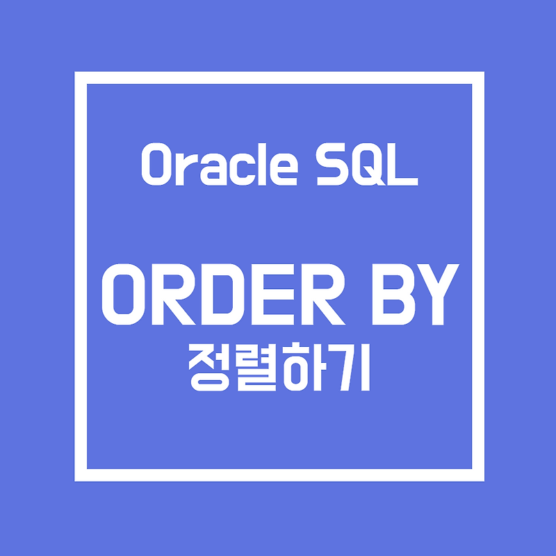 [Oracle SQL] ORDER BY (데이터 정렬하기)