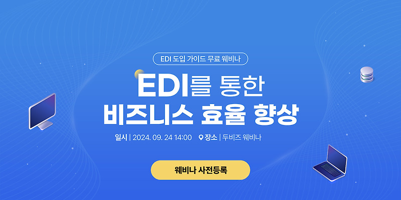 [커넥트 서비스 웨비나] EDI를 통한 비즈니스 효율성 향상 :: NO.1 EDI SaaS 플랫폼 커넥트 서비스