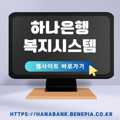 하나은행 복지시스템 웹사이트 바로가기 (https://hanabank.benepia.co.kr)