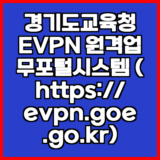 경기도교육청 EVPN 원격업무포털시스템 (https://evpn.goe.go.kr)