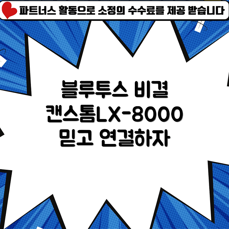 믿을 수 없는 캔스톰LX-8000 블루투스 연결 비결!