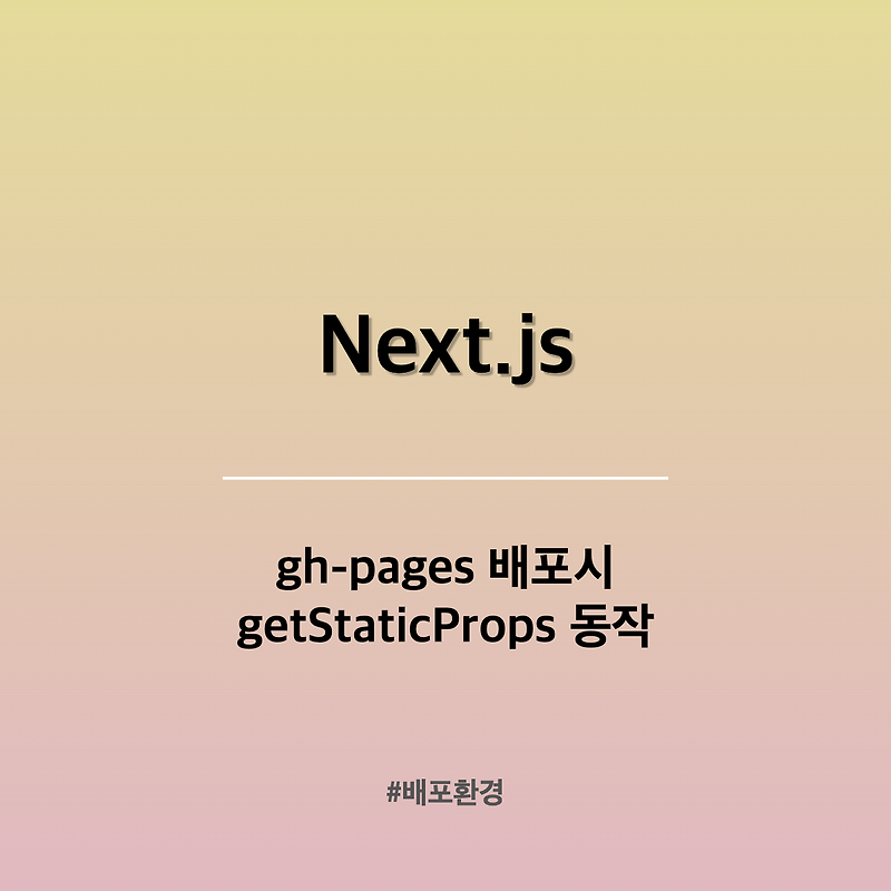 [Next.js] gh-pages 배포시 getStaticProps의 revalidate 미작동 원인 — Joo.soft