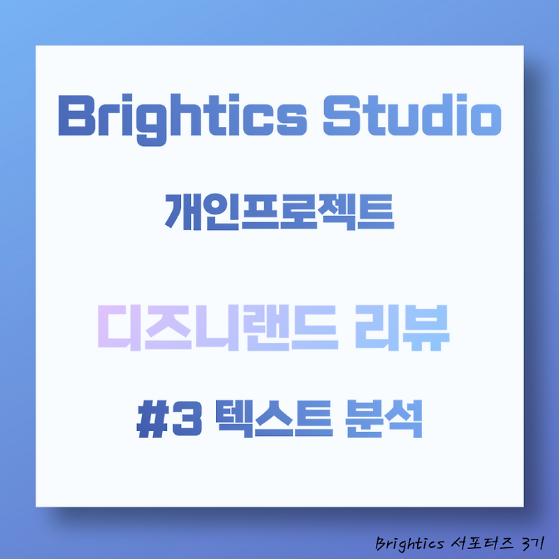 [Brightics Studio] #1-3 디즈니랜드 리뷰 데이터: 텍스트 분석 WordCloud