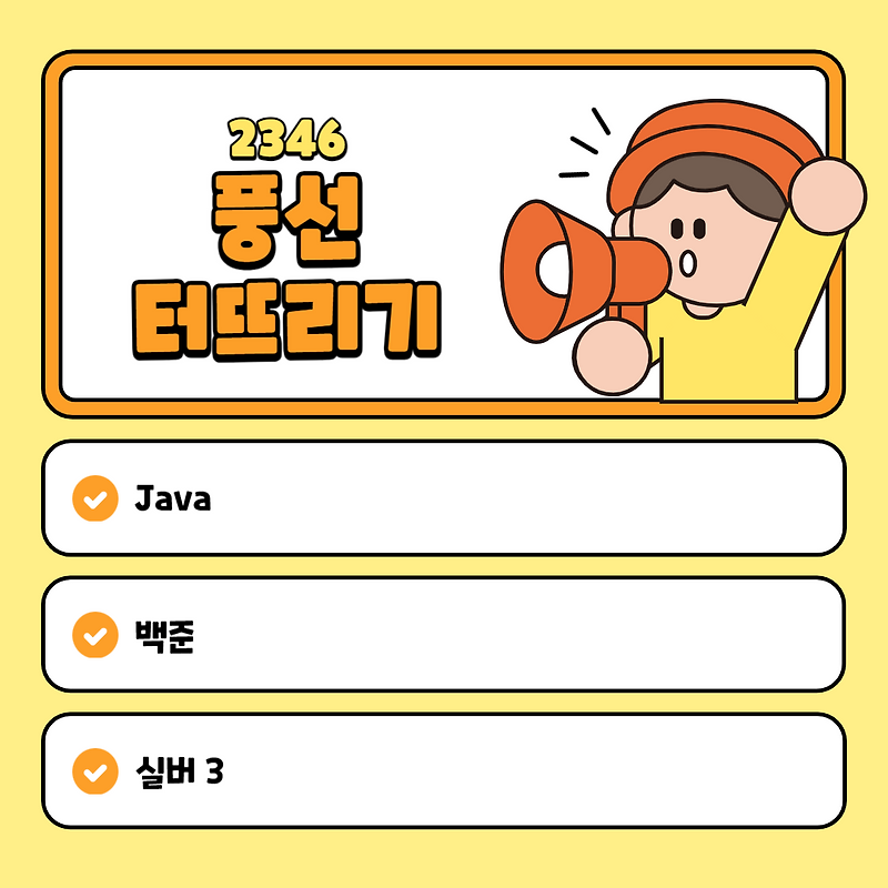 [Baekjoon/Java] 2346번 풍선 터뜨리기 — 나연이의 개발 블로그