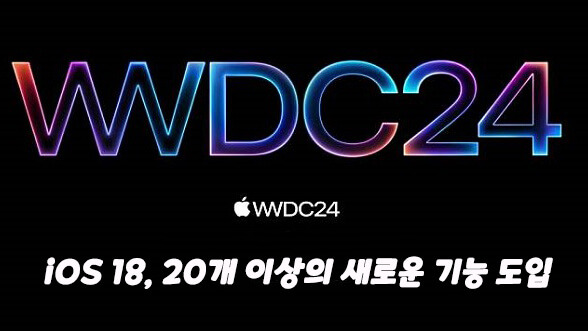WWDC24: 애플 iOS 18에서 새롭게 추가된 기능 중 하나는 무엇인가요?