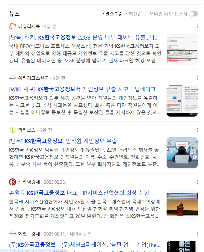 SKT 뿐만 아니라 KS한국고용정보 22GB 분량 내부 데이터 유출