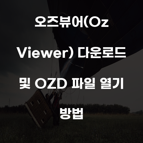 오즈뷰어(Oz Viewer) 다운로드 및 OZD 파일 열기 방법