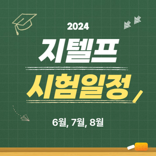 2024 지텔프 시험일정 (G-TELP 시험접수 방법, 응시료)