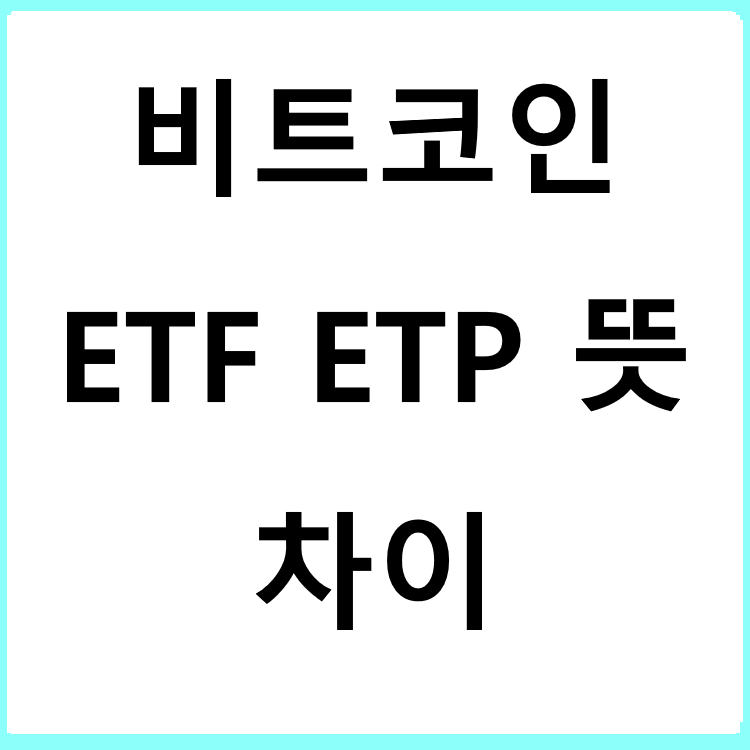 비트코인 ETF ETP 뜻 차이